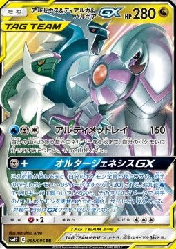 Arceus & Dialga & Palkia GX - Alter Genesis (Double Rare) [sm12-065 ...
